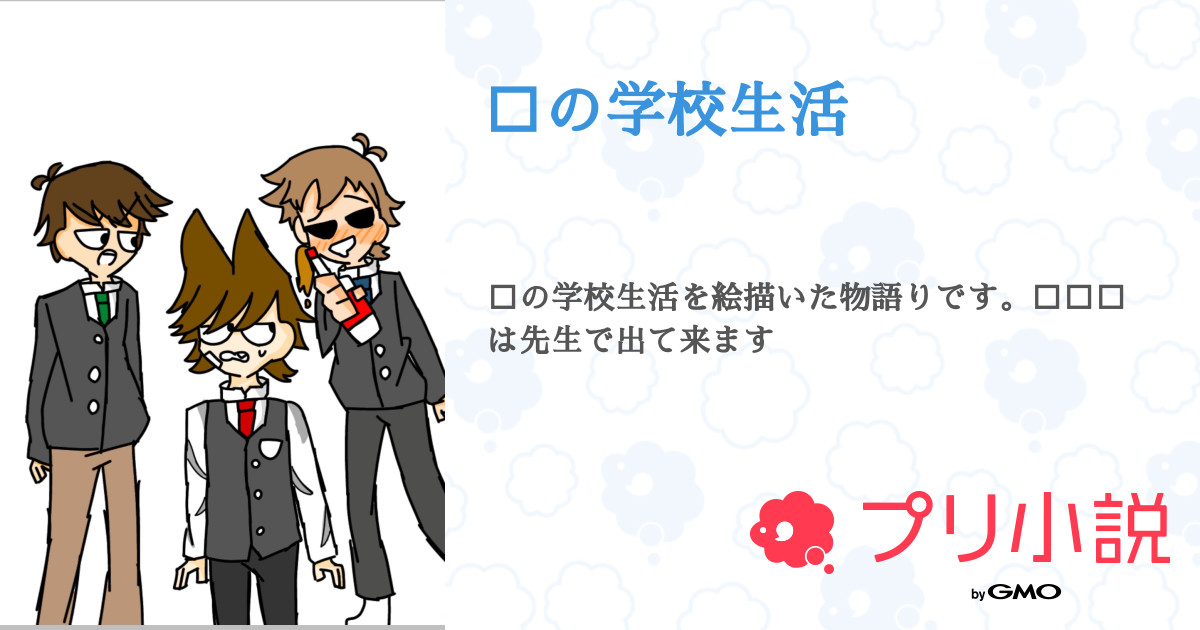 ️の学校生活 全13話 【連載中】（そこら辺の一般人さんの小説） 無料スマホ夢小説ならプリ小説 Bygmo